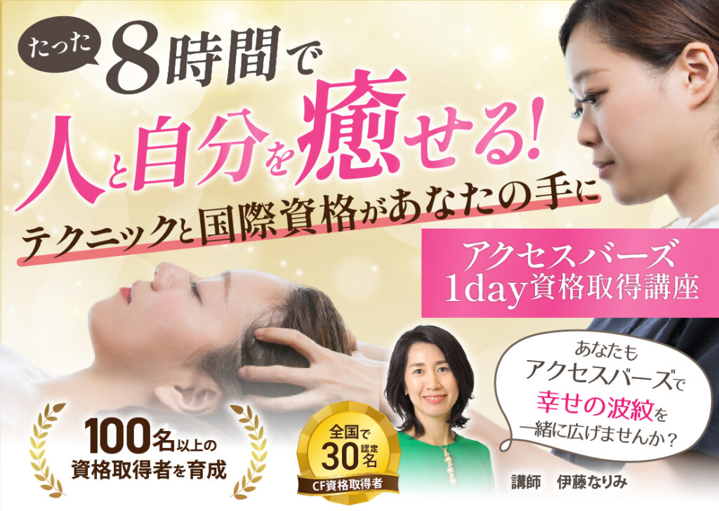 アクセスバーズ1日セッション＆資格取得講座 | Access Bars Flow